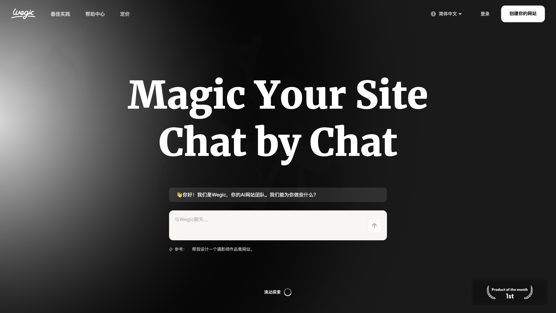 Wegic - 即时设计推出的AI网页设计和建站开发工具 | 攻壳智能体